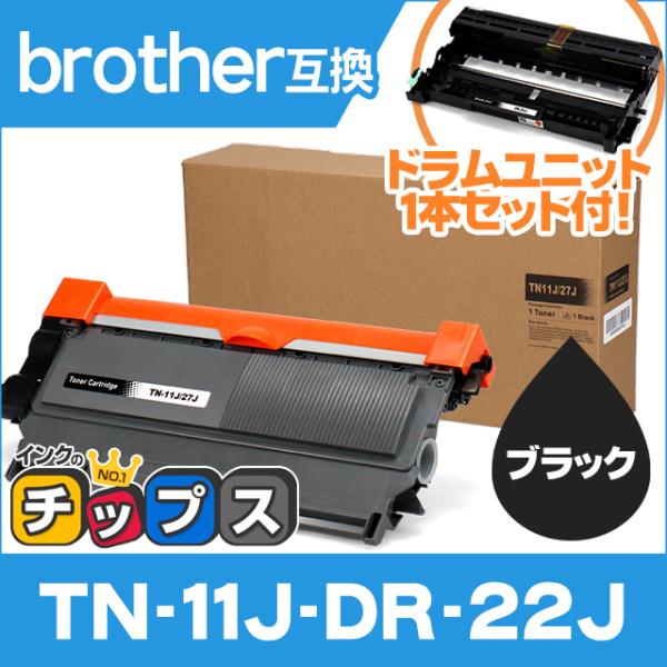 純正同様にお使いいただける ブラザー用 TN-11J ブラック＋DR-22J（ドラム） の互換トナーカートリッジです。製品について何かございましたら、お気兼ねなくご連絡ください。製品購入後の1年保証や電話・メールでのサポートを無料で承ってお...