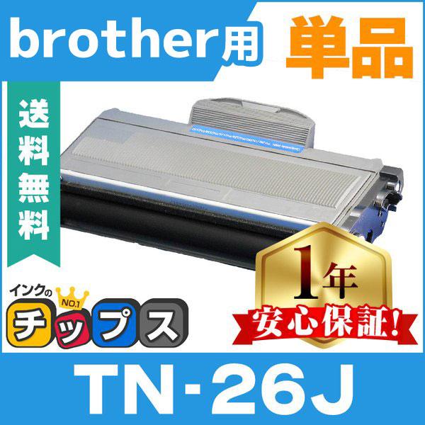 純正同様にお使いいただける ブラザー用 TN-26J ブラック 単品の互換トナーカートリッジです。製品について何かございましたら、お気兼ねなくご連絡ください。製品購入後の1年保証や電話・メールでのサポートを無料で承っております。＜メーカー＞...