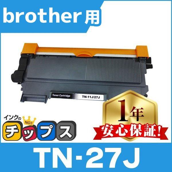 純正同様にお使いいただける ブラザー用 TN-27J ブラック の互換トナーカートリッジです。製品について何かございましたら、お気兼ねなくご連絡ください。製品購入後の1年保証や電話・メールでのサポートを無料で承っております。＜メーカー＞ブラ...