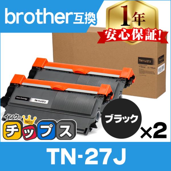 純正同様にお使いいただける ブラザー用 TN-27J ブラック×2 の互換トナーカートリッジです。製品について何かございましたら、お気兼ねなくご連絡ください。製品購入後の1年保証や電話・メールでのサポートを無料で承っております。＜メーカー＞...