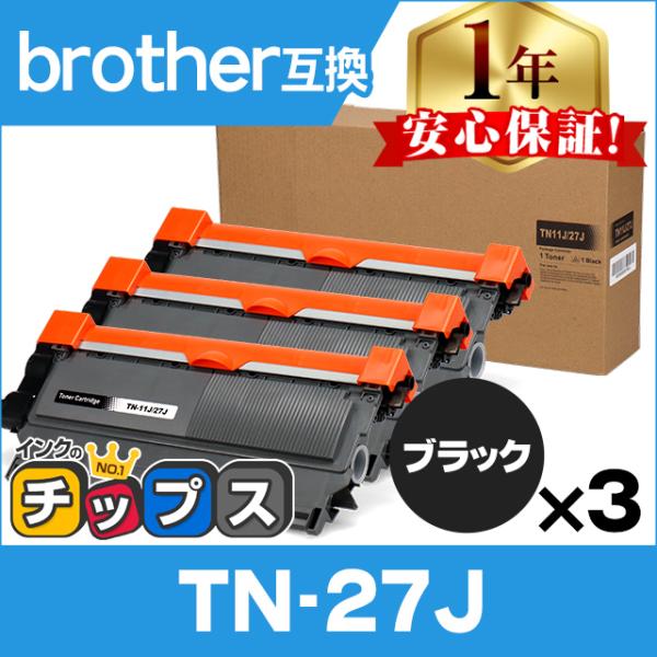 純正同様にお使いいただける ブラザー用 TN-27J ブラック×3 の互換トナーカートリッジです。製品について何かございましたら、お気兼ねなくご連絡ください。製品購入後の1年保証や電話・メールでのサポートを無料で承っております。＜メーカー＞...