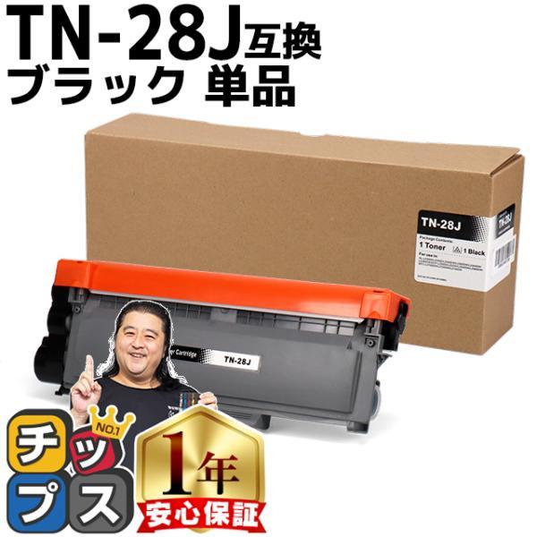 純正同様にお使いいただける ブラザー用 TN-28J ブラック の互換トナーカートリッジです。製品について何かございましたら、お気兼ねなくご連絡ください。製品購入後の1年保証や電話・メールでのサポートを無料で承っております。＜メーカー＞ブラ...