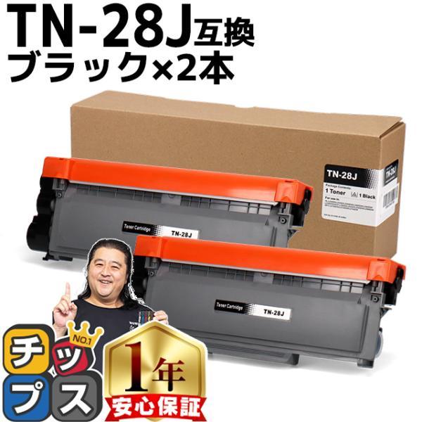 純正同様にお使いいただける ブラザー用 TN-28J ブラック×2 の互換トナーカートリッジです。製品について何かございましたら、お気兼ねなくご連絡ください。製品購入後の1年保証や電話・メールでのサポートを無料で承っております。＜メーカー＞...