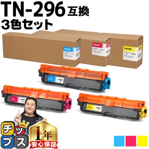 純正同様にお使いいただける TN-296 ブラザー用 互換トナーカートリッジ TN-296C TN-296M TN-296Y  3色(CMY)セット です。純正品と同様、カートリッジの両サイドについているギアにて認識・残量管理が可能です。粒...