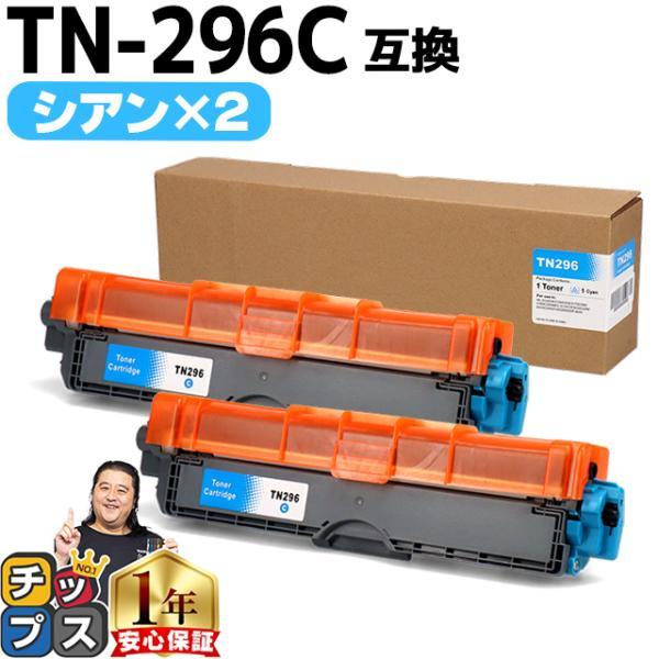 純正同様にお使いいただける TN-296C ブラザー用 互換トナーカートリッジ TN-296C  シアン×2セット です。純正品と同様、カートリッジの両サイドについているギアにて認識・残量管理が可能です。粒が大きすぎるもの、細かすぎるものを...