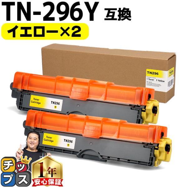 純正同様にお使いいただける TN-296Y ブラザー用 互換トナーカートリッジ TN-296Y  イエロー×2セット です。純正品と同様、カートリッジの両サイドについているギアにて認識・残量管理が可能です。粒が大きすぎるもの、細かすぎるもの...