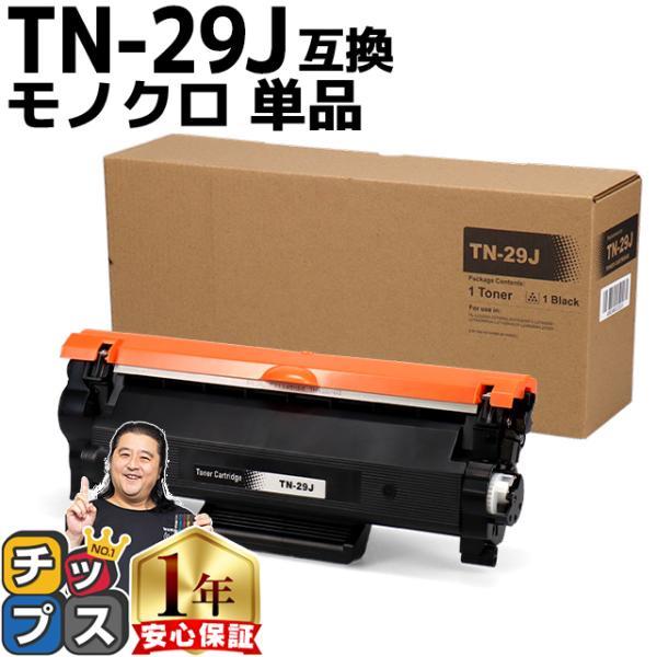 純正同様にお使いいただける ブラザー用 TN-29J ブラック の互換トナーカートリッジです。製品について何かございましたら、お気兼ねなくご連絡ください。製品購入後の1年保証や電話・メールでのサポートを無料で承っております。パッケージが商品...