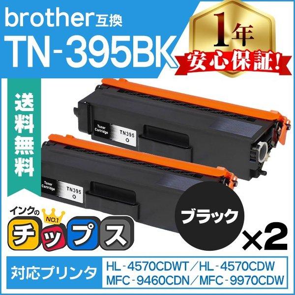 純正同様にお使いいただける ブラザー用 TN-395BK ブラック×2 の互換トナーカートリッジです。TN-391BKの増量版です。製品について何かございましたら、お気兼ねなくご連絡ください。製品購入後の1年保証や電話・メールでのサポートを...