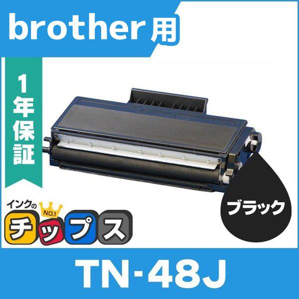 純正同様にお使いいただける ブラザー用 TN-48J ブラック の互換トナーカートリッジです。TN-43Jの増量版です。製品について何かございましたら、お気兼ねなくご連絡ください。製品購入後の1年保証や電話・メールでのサポートを無料で承って...