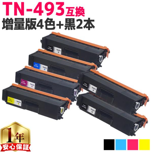 純正同様にお使いいただける ブラザー用 TN-493BK+TN-493C+TN-493M+TN-493Y 4色セット+黒2本 の互換トナーカートリッジです。TN-491BK、TN-491C、TN-491M、TN-491Yの増量版です。製品に...