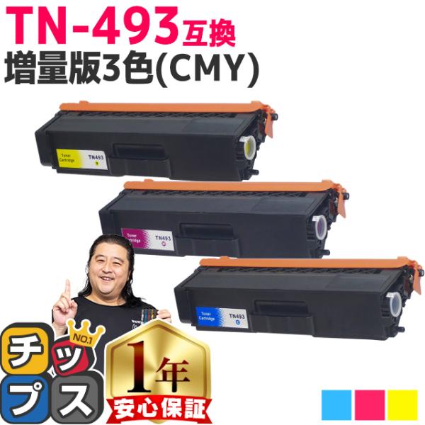純正同様にお使いいただける ブラザー用 TN-493C+TN-493M+TN-493BK シアン・マゼンタ・イエロー3色セット の互換トナーカートリッジです。TN-491C+TN-491M+TN-491Yの増量版です。製品について何かござい...