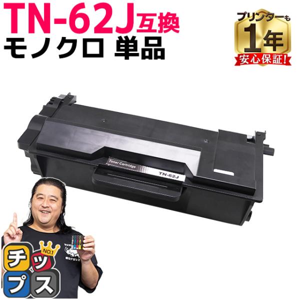 純正同様にお使いいただける ブラザー用 TN-62J ブラック の互換トナーカートリッジです。製品について何かございましたら、お気兼ねなくご連絡ください。製品購入後の1年保証や電話・メールでのサポートを無料で承っております。＜メーカー＞ブラ...