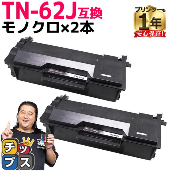 純正同様にお使いいただける ブラザー用 TN-62J ブラック×2 の互換トナーカートリッジです。製品について何かございましたら、お気兼ねなくご連絡ください。製品購入後の1年保証や電話・メールでのサポートを無料で承っております。＜メーカー＞...
