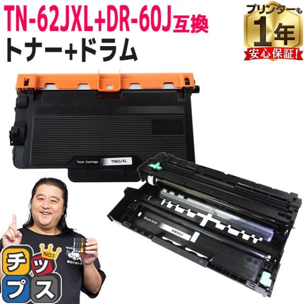 純正同様にお使いいただける ブラザー用 （ Brother用 ）TN-62JXL 互換トナーカートリッジ に、 DR-60J 互換ドラムユニット を1本付けたお得なセット商品です。TN-62JXLは TN-62J の大容量版になります。製品...