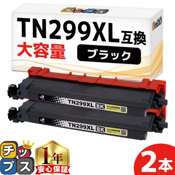 純正同様にお使いいただける TN299XL Brother ブラザー用 互換トナーカートリッジ TN299XLBK ブラック×2本です。製品について何かございましたら、お気兼ねなくご連絡ください。製品購入後の1年保証や電話・メールでのサポー...