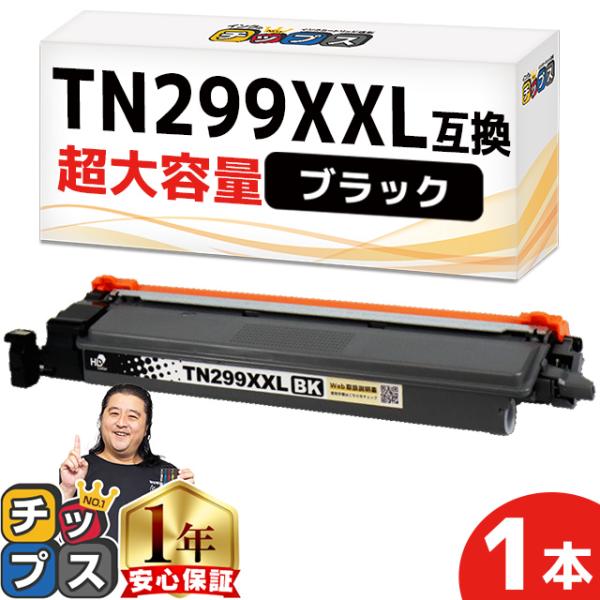 純正同様にお使いいただける TN299XXL Brother ブラザー用 互換トナーカートリッジ TN299XXLBK ブラックです。製品について何かございましたら、お気兼ねなくご連絡ください。製品購入後の1年保証や電話・メールでのサポート...