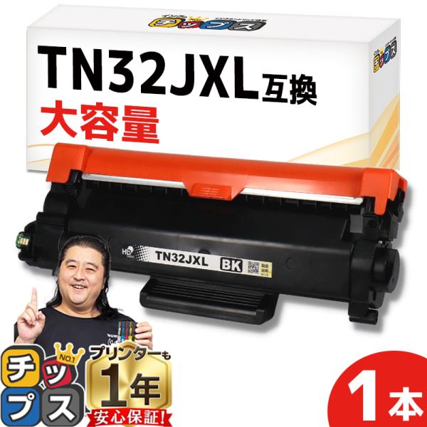 純正同様にお使いいただける TN32JXL ブラザー用 互換トナーカートリッジ TN32JXL 大容量版です。製品について何かございましたら、お気兼ねなくご連絡ください。製品購入後の1年保証や電話・メールでのサポートを無料で承っております。...