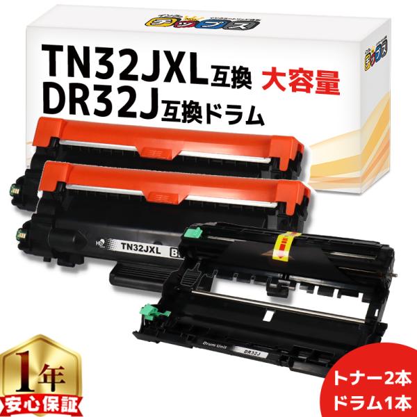 純正同様にお使いいただける TN32JXL ブラザー用 互換トナーカートリッジ TN32JXL 大容量版2本＆ドラムセットです。製品について何かございましたら、お気兼ねなくご連絡ください。製品購入後の1年保証や電話・メールでのサポートを無料...
