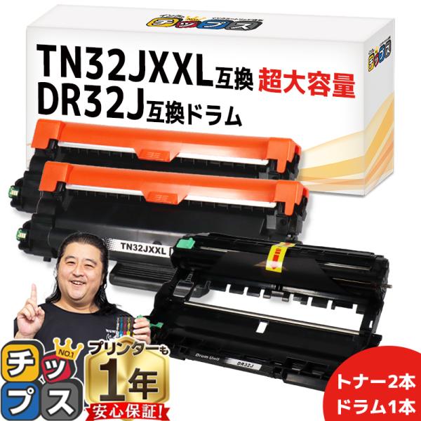 純正同様にお使いいただける TN32JXXL ブラザー用 互換トナーカートリッジ TN32JXXL 超大容量版2本＆ドラムセットです。製品について何かございましたら、お気兼ねなくご連絡ください。製品購入後の1年保証や電話・メールでのサポート...