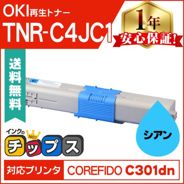 純正同様にお使いいただける オキ TNR-C4JC1 シアン の再生トナーカートリッジです。製品について何かございましたら、お気兼ねなくご連絡ください。製品購入後の1年保証や電話・メールでのサポートを無料で承っております。＜メーカー＞オキ＜...