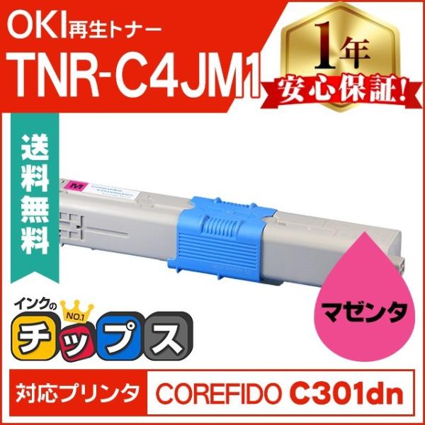 純正同様にお使いいただける オキ TNR-C4JM1 マゼンタ の再生トナーカートリッジです。製品について何かございましたら、お気兼ねなくご連絡ください。製品購入後の1年保証や電話・メールでのサポートを無料で承っております。＜メーカー＞オキ...
