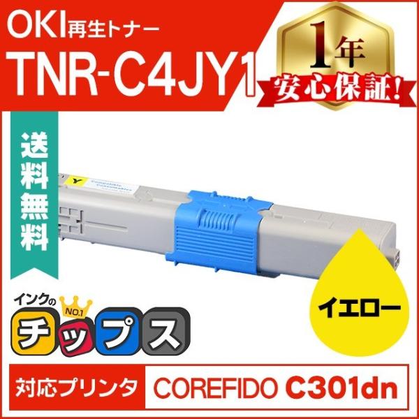 純正同様にお使いいただける オキ TNR-C4JY1 イエロー の再生トナーカートリッジです。製品について何かございましたら、お気兼ねなくご連絡ください。製品購入後の1年保証や電話・メールでのサポートを無料で承っております。＜メーカー＞オキ...