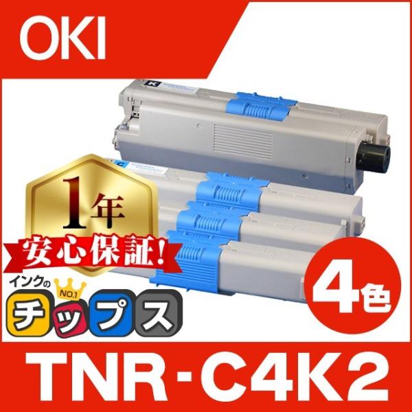 純正同様にお使いいただける オキ TNR-C4KC2＋TNR-C4KK2＋TNR-C4KM2＋TNR-C4KY2 4色セット の再生トナーカートリッジです。製品について何かございましたら、お気兼ねなくご連絡ください。製品購入後の1年保証や電...