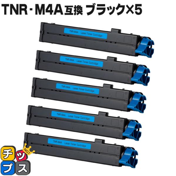Canon ( キヤノン )用 トナーカートリッジ TNR-M4A ブラック×5 の互換トナーカートリッジです。残量表示対応のICチップを搭載。純正トナーとの併用も動作確認済みです。ISO14001、ISO9001及びトナーカートリッジの国...