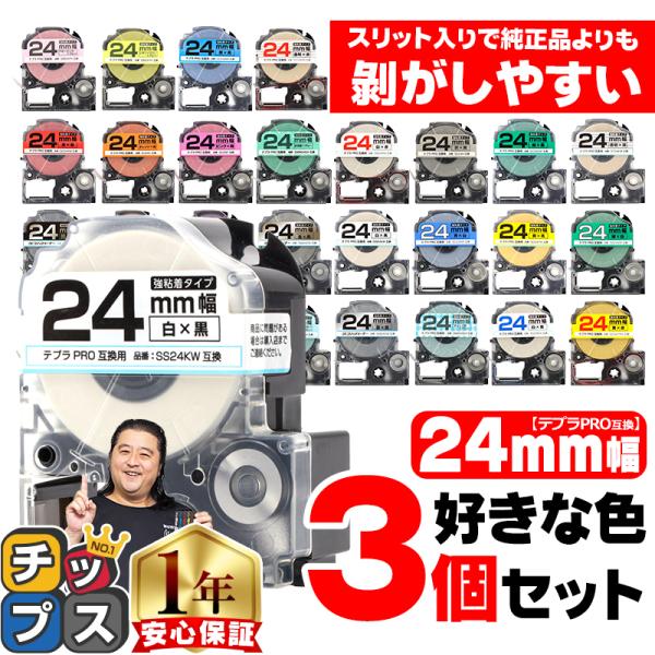 ＜メーカー＞キングジム用/ テプラ＜テープの長さ＞8m(純正同等)＜テープの幅＞24mm＜タイプ＞強粘着＜セット内容＞好きな色が3個セット（３個は同じ色になります）ST24KW（透明/黒文字）SS24KW（白/黒文字）SC24RW（赤/黒文...