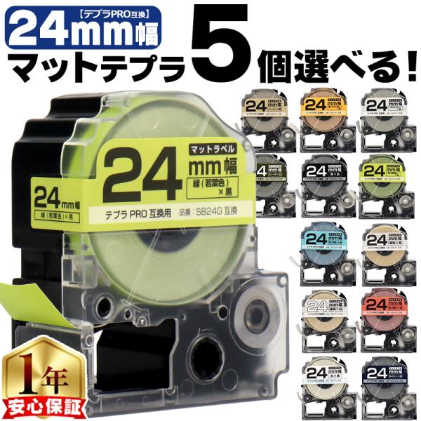 ＜メーカー＞キングジム用/ テプラ＜テープの長さ＞8m(純正同等)＜セット内容＞下記の中からお好きなテプラPRO用互換を5個お選びいただけます。■ ST24KW（透明地/黒文字）■ SS24KW（白地/黒文字）■ SB24S（マット白/黒文...