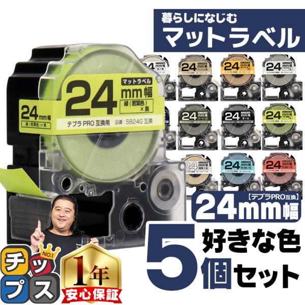 ＜メーカー＞キングジム用/ テプラ＜テープの長さ＞8m(純正同等)＜セット内容＞下記の中からお好きなテプラPRO用互換を5個お選びいただけます。■ ST24KW（透明地/黒文字）■ SS24KW（白地/黒文字）■ SB24S（マット白/黒文...