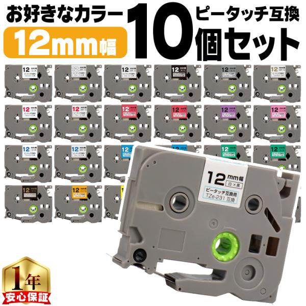 ＜メーカー＞ブラザー用 / ピータッチ＜テープの長さ＞8m(純正同等)＜テープの幅＞12mm幅＜セット内容＞好きな色をお選びいただけます。(同色10個セット)透明/黒文字白/黒文字赤/黒文字青/黒文字黄/黒文字緑/黒文字マット銀/黒文字金/...