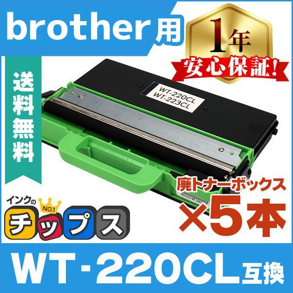 純正同様にお使いいただける Brother ( ブラザー )用互換 廃トナーボックス WT-220CL ×5本セット です。形状、廃トナー容量、使用方法等は全て純正品と同様です。交換メッセージ表示機能にも対応しています。廃トナーボックスに入...