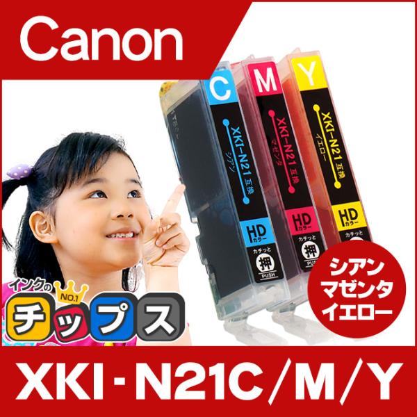 純正同様にお使いいただける キヤノン XKI-N21 カラー3色セット ( XKI-N21C / XKI-N21M / XKI-N21Y ) の互換インクタンクです。プリンタの相性問題の原因となる「ICチップ」は、業界最大手のAPEX社製の...