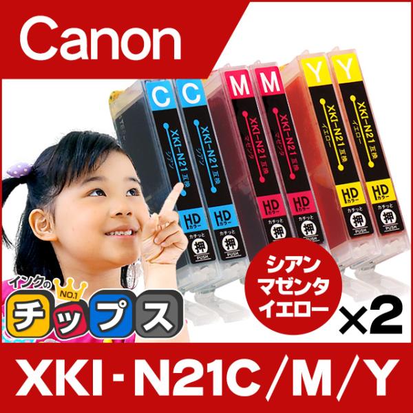 純正同様にお使いいただける キヤノン XKI-N21 カラー3色セット×2 ( XKI-N21C / XKI-N21M / XKI-N21Y ) の互換インクタンクです。プリンタの相性問題の原因となる「ICチップ」は、業界最大手のAPEX社...