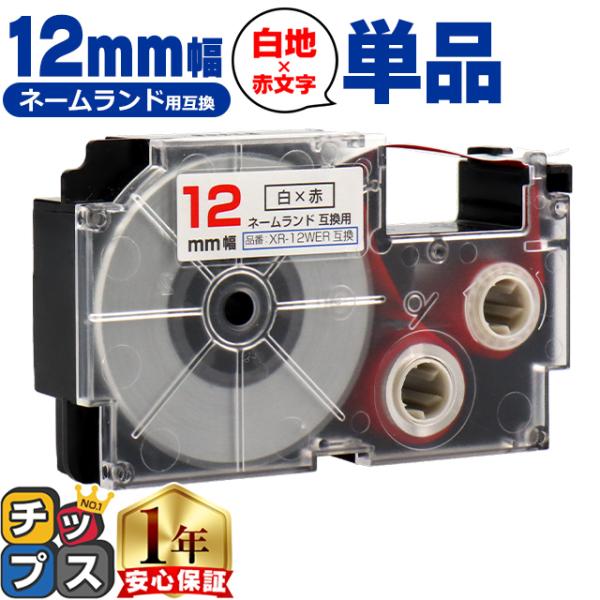 ＜メーカー＞CASIO用（カシオ用）＜純正品番＞XR-12WER＜テープの長さ＞8m(純正同等)＜セット内容＞● XR-12WER（白地/赤文字 12ｍｍ幅）×1個＜対応機種＞KL-SP100-CK /KL-LE900-KR /EL-700...