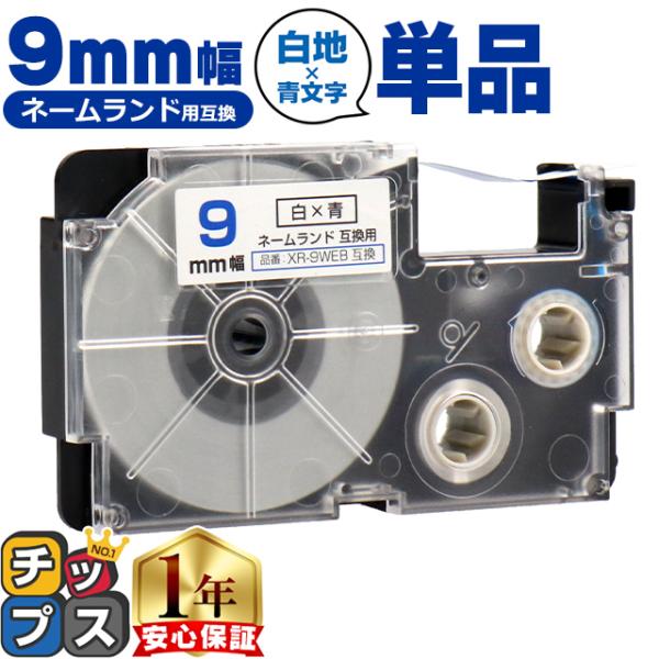 ＜メーカー＞CASIO用（カシオ用）＜純正品番＞XR-9WEB＜テープの長さ＞8m(純正同等)＜セット内容＞● XR-9WEB（白地/青文字 9ｍｍ幅）×1個＜対応機種＞KL-SP100-CK /KL-LE900-KR /EL-700 /E...
