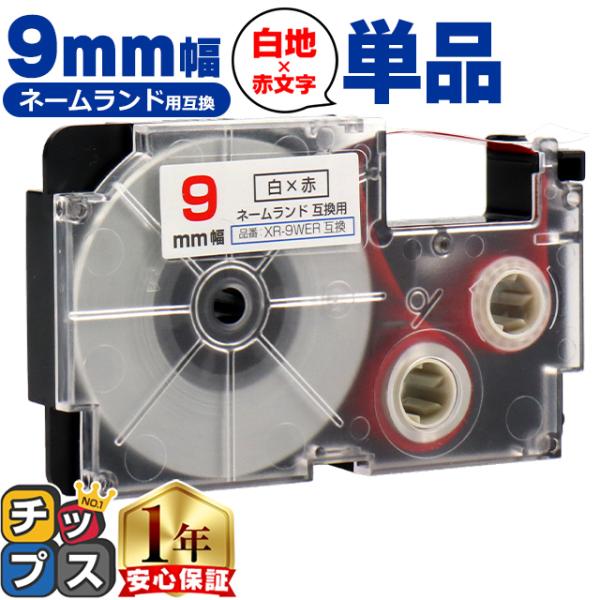 ＜メーカー＞CASIO用（カシオ用）＜純正品番＞XR-9WER＜テープの長さ＞8m(純正同等)＜セット内容＞● XR-9WER（白地/赤文字 9ｍｍ幅）×1個＜対応機種＞KL-SP100-CK /KL-LE900-KR /EL-700 /E...