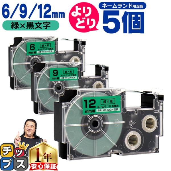 ＜メーカー＞CASIO用（カシオ用）＜純正品番＞XR-6GNXR-9GNXR-12GN＜テープの長さ＞8m(純正同等)＜セット内容＞下記の中からお好きな5個お選びいただけます。● XR-6GN（緑地/黒文字 6ｍｍ幅）● XR-9GN（緑地...