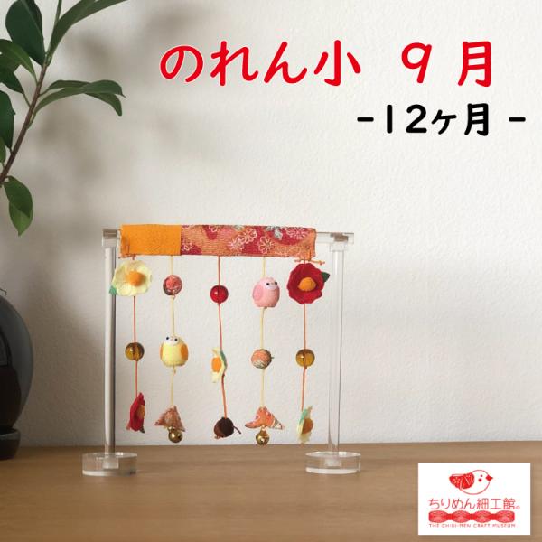 ■商品名きれのはな のれん小 9月 フクロウ■商品についてとっても小さな四季ののれんシリーズ小さな小さなパーツを丁寧につないだ飾りです。職人がパーツの一つ一つにいたるまで手作りで制作する、こだわりの逸品となっております。※のれん部分は左右の...