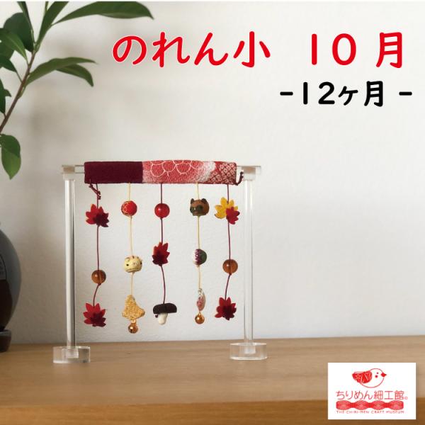 ■商品名きれのはな のれん小 10月 紅葉■商品についてとっても小さな四季ののれんシリーズ小さな小さなパーツを丁寧につないだ飾りです。職人がパーツの一つ一つにいたるまで手作りで制作する、こだわりの逸品となっております。※のれん部分は左右の土...