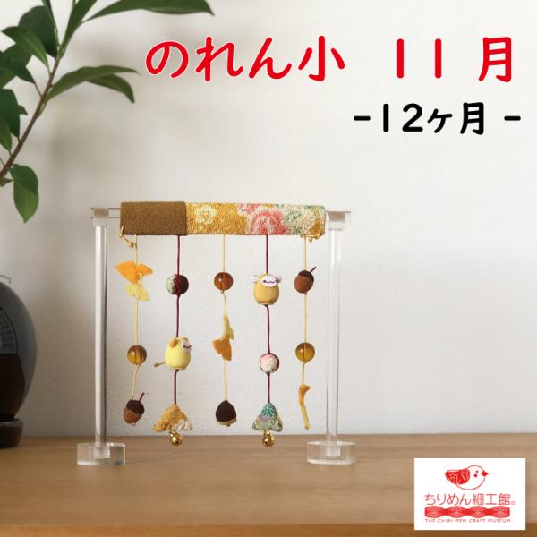 ■商品名きれのはな のれん小 11月 さる■商品についてとっても小さな四季ののれんシリーズ小さな小さなパーツを丁寧につないだ飾りです。職人がパーツの一つ一つにいたるまで手作りで制作する、こだわりの逸品となっております。※のれん部分は左右の土...