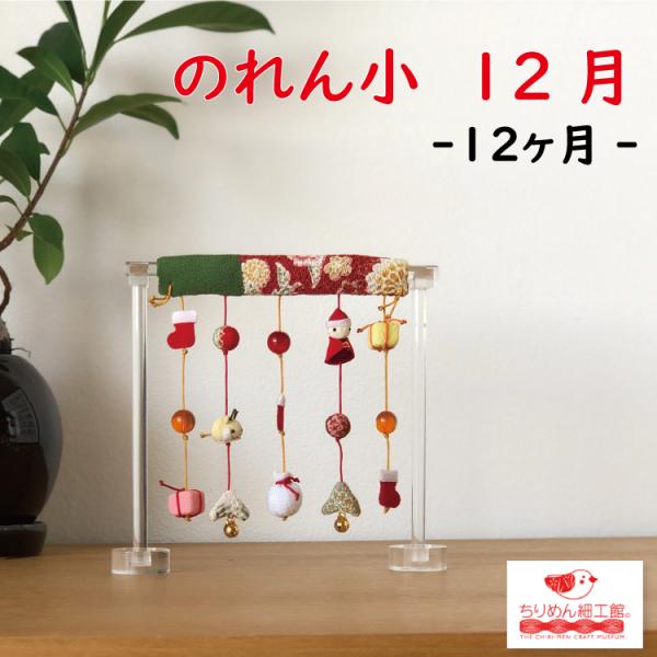 ■商品名きれのはな のれん小 12月 サンタ■商品についてとっても小さな四季ののれんシリーズ小さな小さなパーツを丁寧につないだ飾りです。職人がパーツの一つ一つにいたるまで手作りで制作する、こだわりの逸品となっております。※のれん部分は左右の...