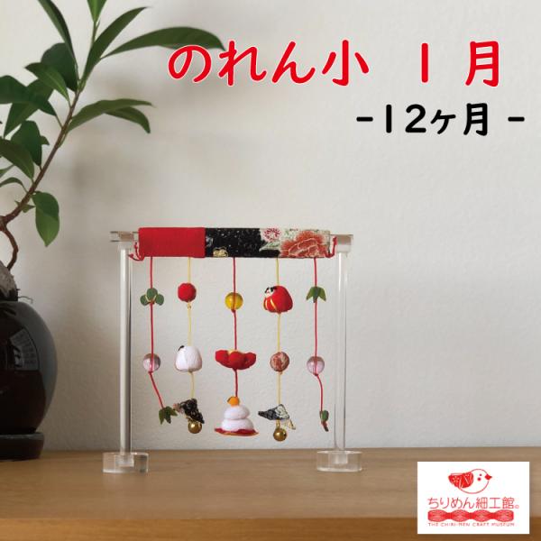 ■商品名きれのはな のれん小 1月 達磨■商品についてとっても小さな四季ののれんシリーズ小さな小さなパーツを丁寧につないだ飾りです。職人がパーツの一つ一つにいたるまで手作りで制作する、こだわりの逸品となっております。※のれん部分は左右の土台...