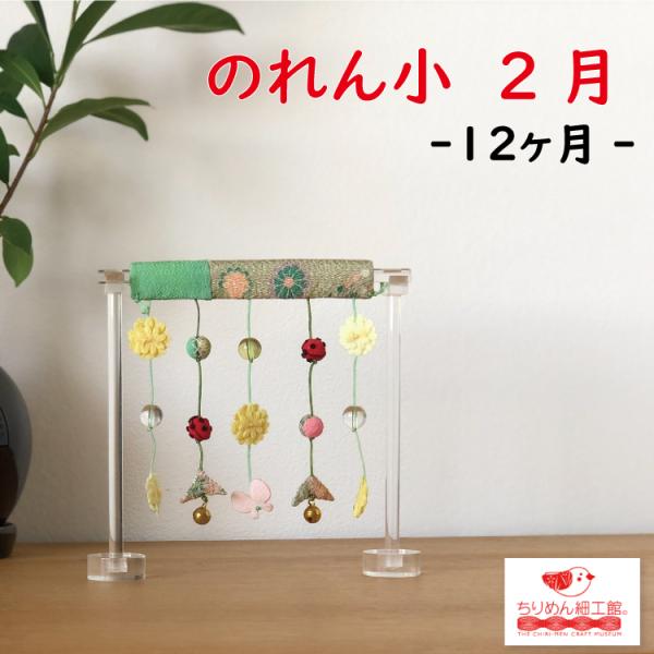 ■商品名きれのはな のれん小 2月 てんとう虫■商品についてとっても小さな四季ののれんシリーズ小さな小さなパーツを丁寧につないだ飾りです。職人がパーツの一つ一つにいたるまで手作りで制作する、こだわりの逸品となっております。※のれん部分は左右...