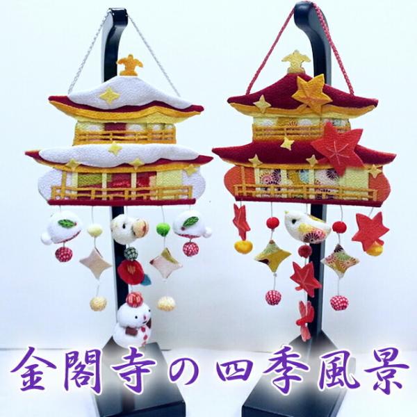 ■商品名金閣寺の四季風景 壁飾り 変わり下げ飾りシリーズ ■商品について・素材ちりめん　一部シルク使用・サイズ縦：300mm■ご注意※商品によって柄の出方が違います。ご了承下さい。※お客様のモニター環境によっては実物と異なって見える場合もご...