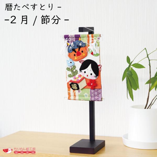 ■商品名暦たぺすとりー -2月/節分- ■商品について日本の12ヶ月を現した小さいタペストリーとなります。かわいいキャラクターでデザインされており、飾り物としてどのような場所にも合います。1点でお気軽にその季節を味わうことができます。プレゼ...