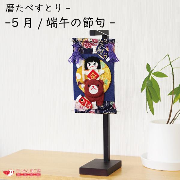 ■商品名暦たぺすとりー -5月/端午の節句- ■商品について日本の12ヶ月を現した小さいタペストリーとなります。かわいいキャラクターでデザインされており、飾り物としてどのような場所にも合います。1点でお気軽にその季節を味わうことができます。...