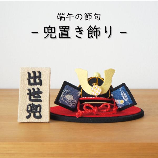■商品についてやさしい風合いのちりめん生地で仕立てた、手のひらサイズの兜置き飾りです。楕円形のすっきりとした土台に、凛とした佇まいの兜を合わせた上品なデザイン。「出世兜」と刺繍された立札がセットになっており、お子さまの健やかな成長と出世を願...