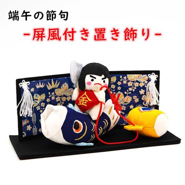 ■【端午の節句】屏風付き置き飾り：金太郎■商品についてちりめん生地の風合いを活かした置き飾りです。鯉のぼりにまたがった金太郎が打ち出の小づちを持っています。可愛さの中にも凛々しい表情の金太郎がインテリアにぴったりで贈り物にも喜ばれております...
